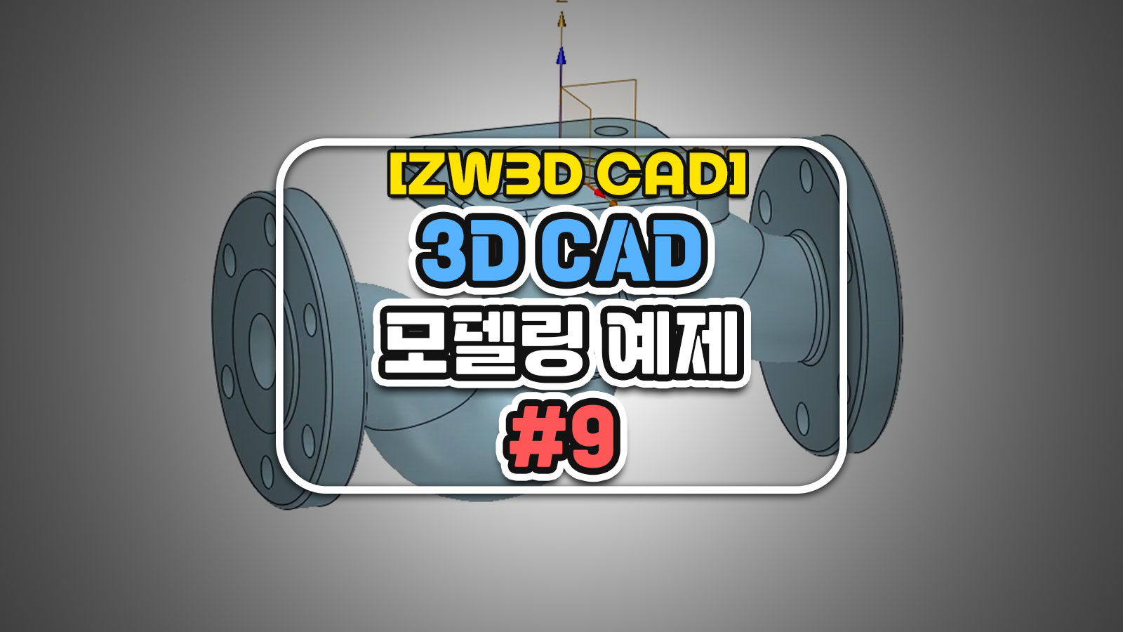 [ZW3D CAD] 3D CAD 모델링 예제 #9
