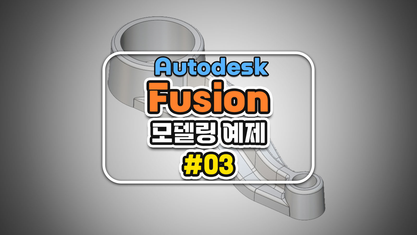 Fusion 360 로프트(Loft) 완벽 가이드